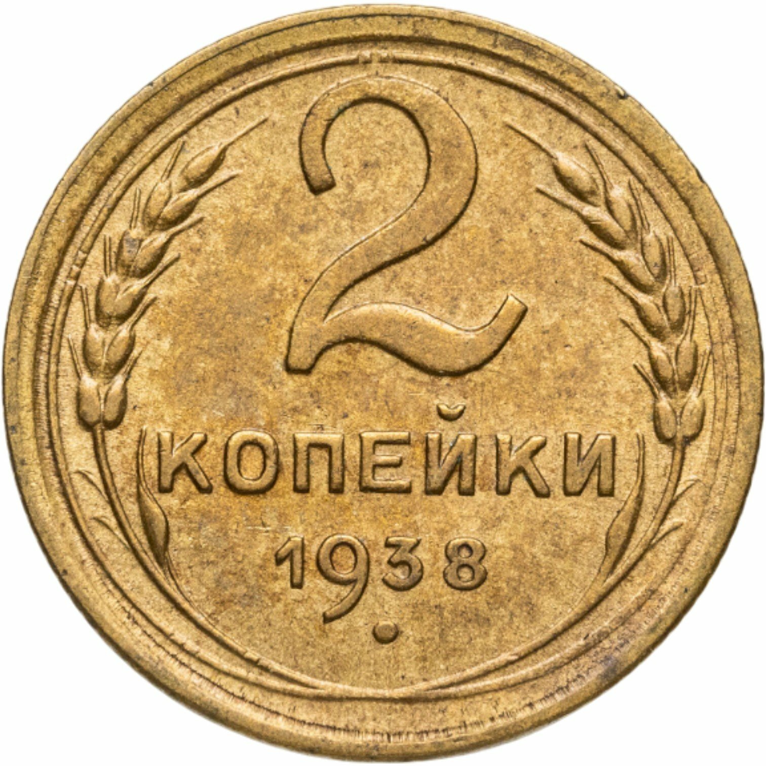 2 копейки 1938, Бронза, в сохранности XF