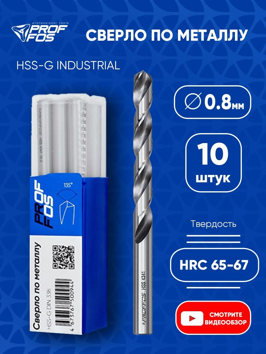 Сверло по металлу 0,8 мм, HSS-G DIN338, Indastrial, 10шт