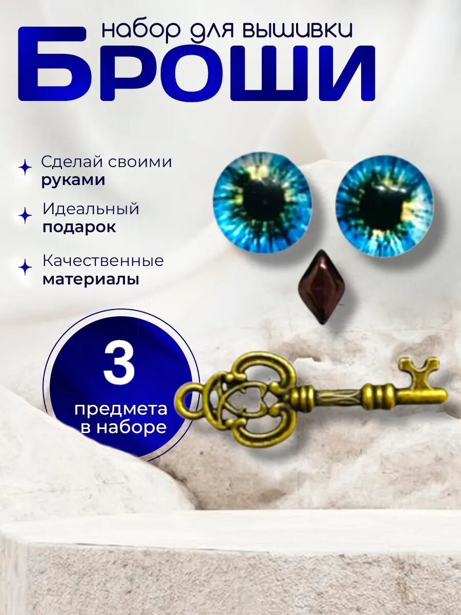Набор для создания броши Сова: глазки, ключик, бусина-клюв