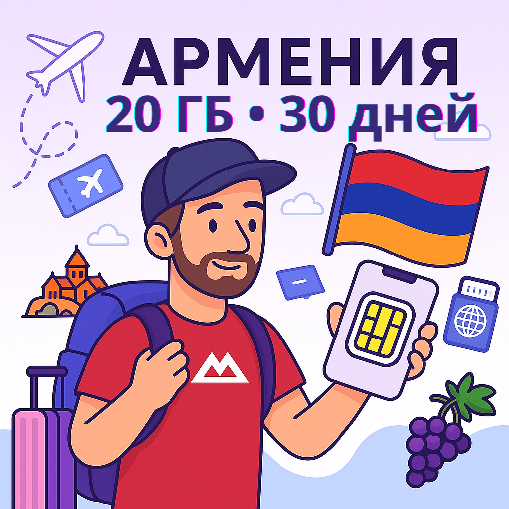 ESIM Армения • Интернет • 20 ГБ на 30 дней • 5G/4G • Для телефона и планшета