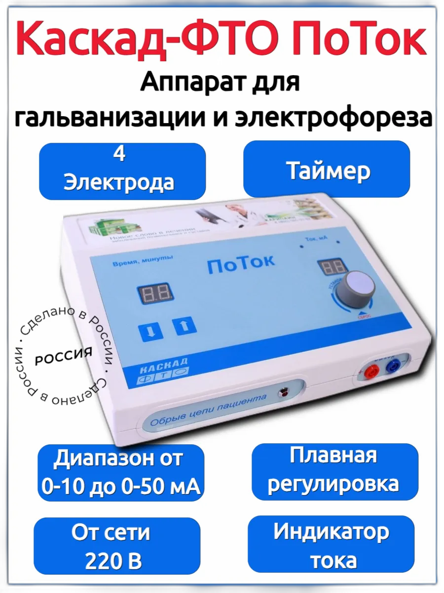 Аппарат для гальванизации и электрофореза Поток