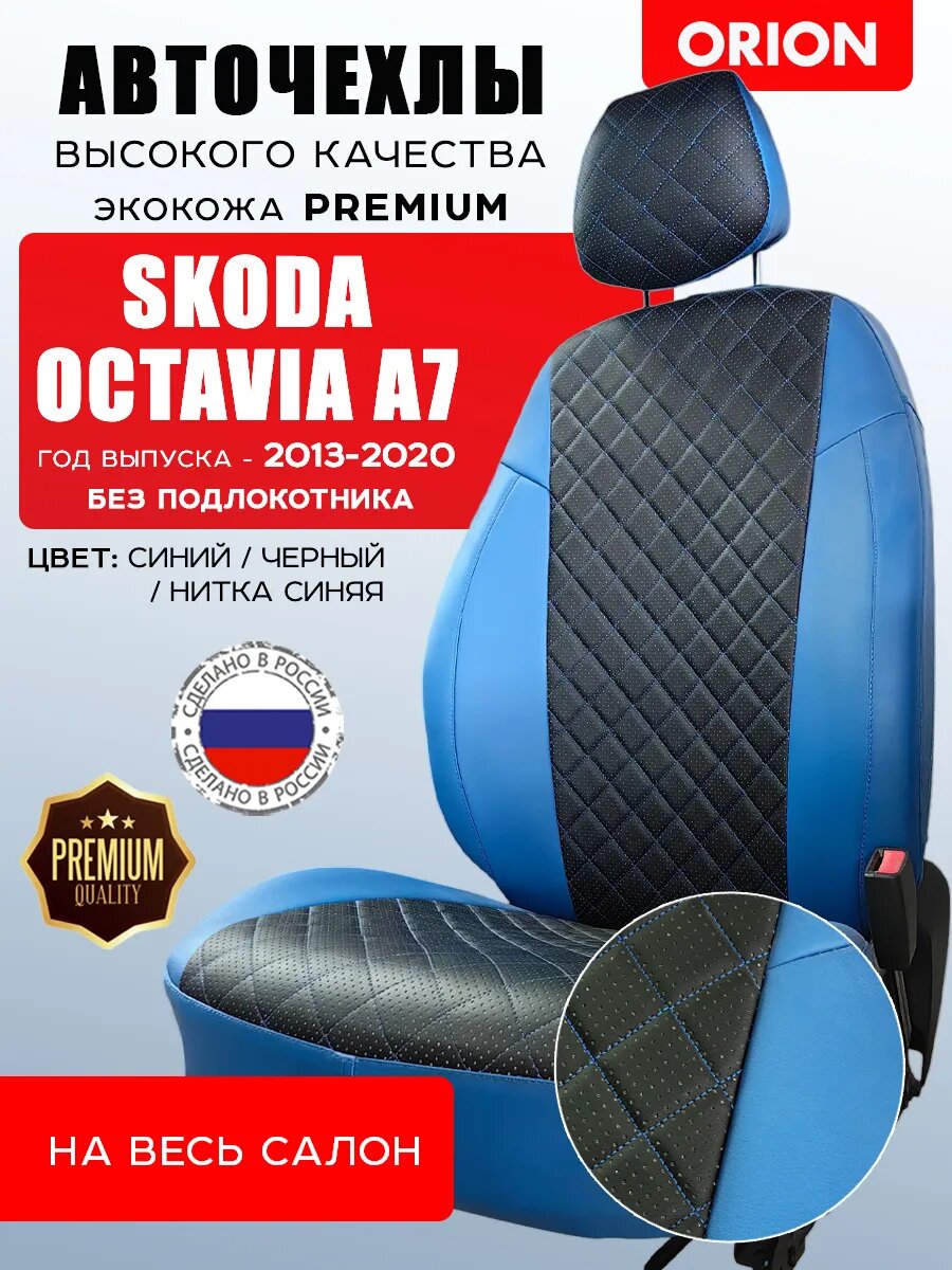 Автомобильные чехлы на весь салон для Skoda Octavia A7