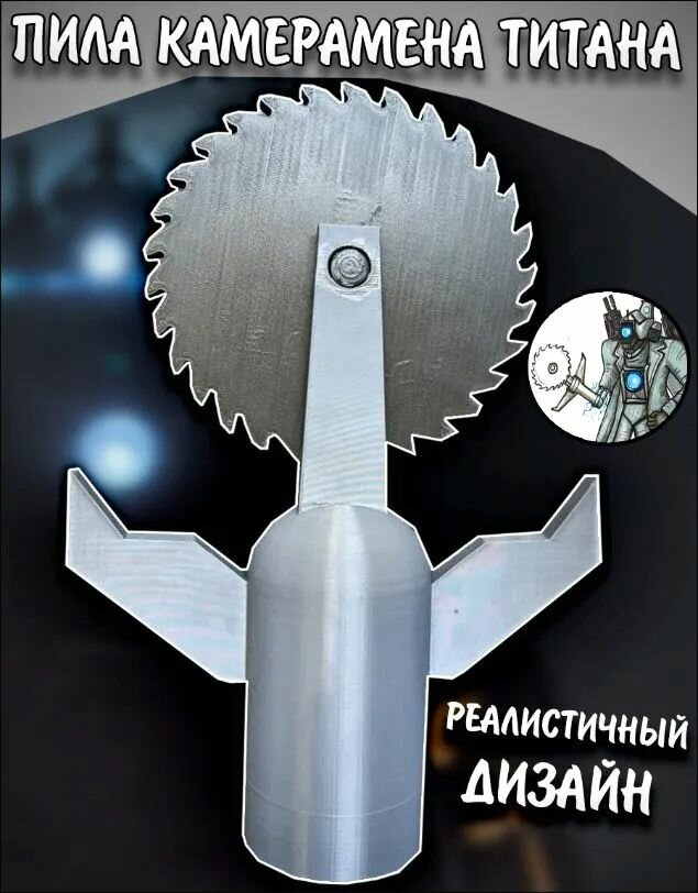 Пила Камерамена Титана 2.0 / Оружие Камера мена, Cameraman из Скибиди туалета (Skibidi toilet)