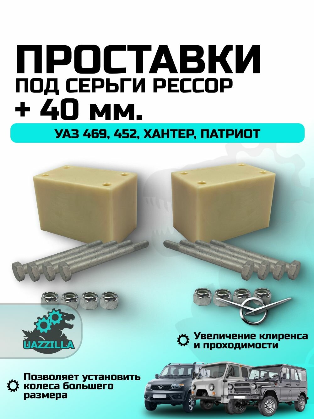 Проставки под серьги рессор УАЗ 469, 452 Буханка, Хантер, Патриот для лифта +40 мм (капролон)