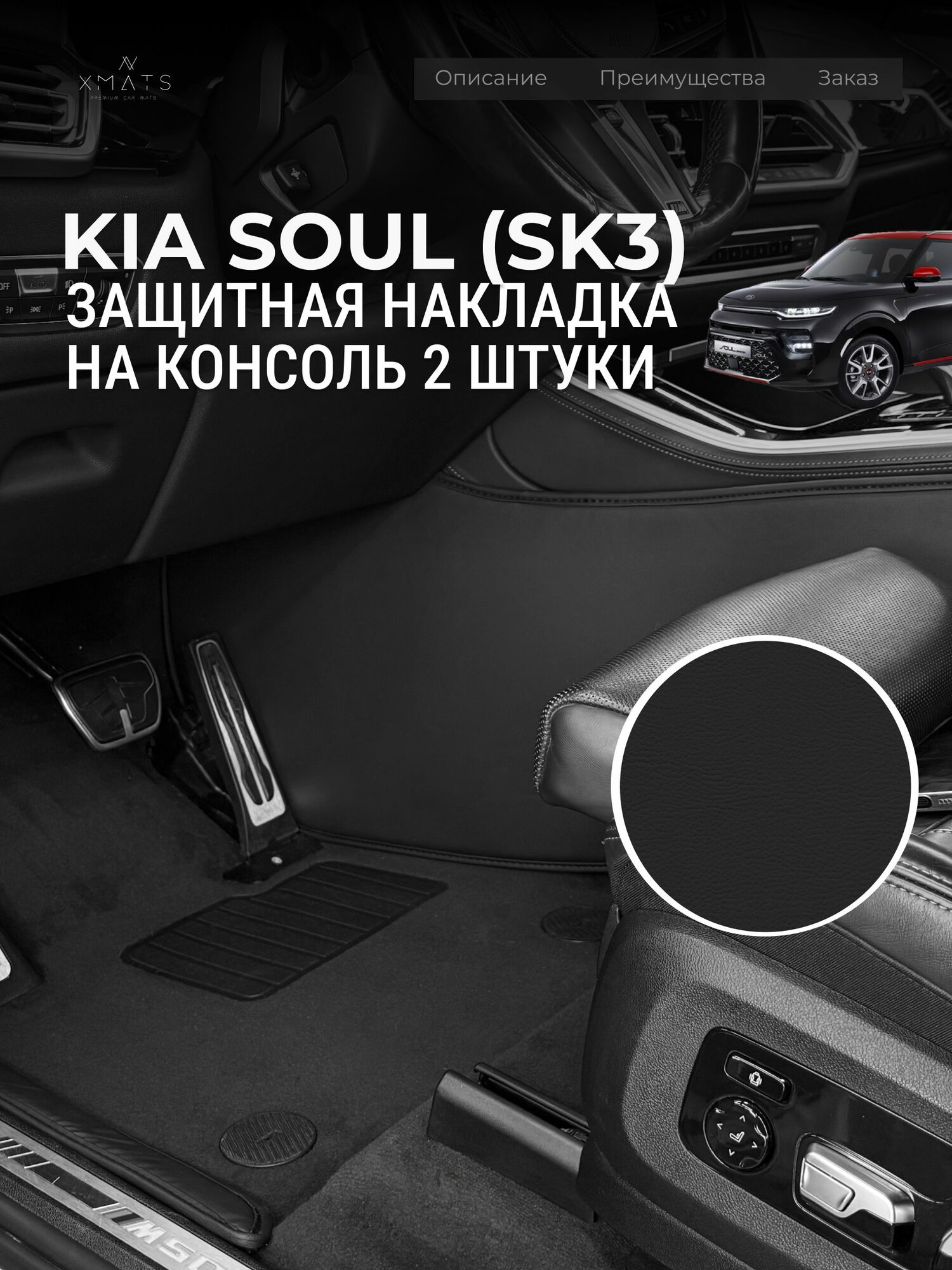 Защита консоли на Kia Soul SK3 (3 п-е. 11.2018-н. в.) / Накладка на ковролин для Киа Соул 3 / Коврик в салон Soul SK3