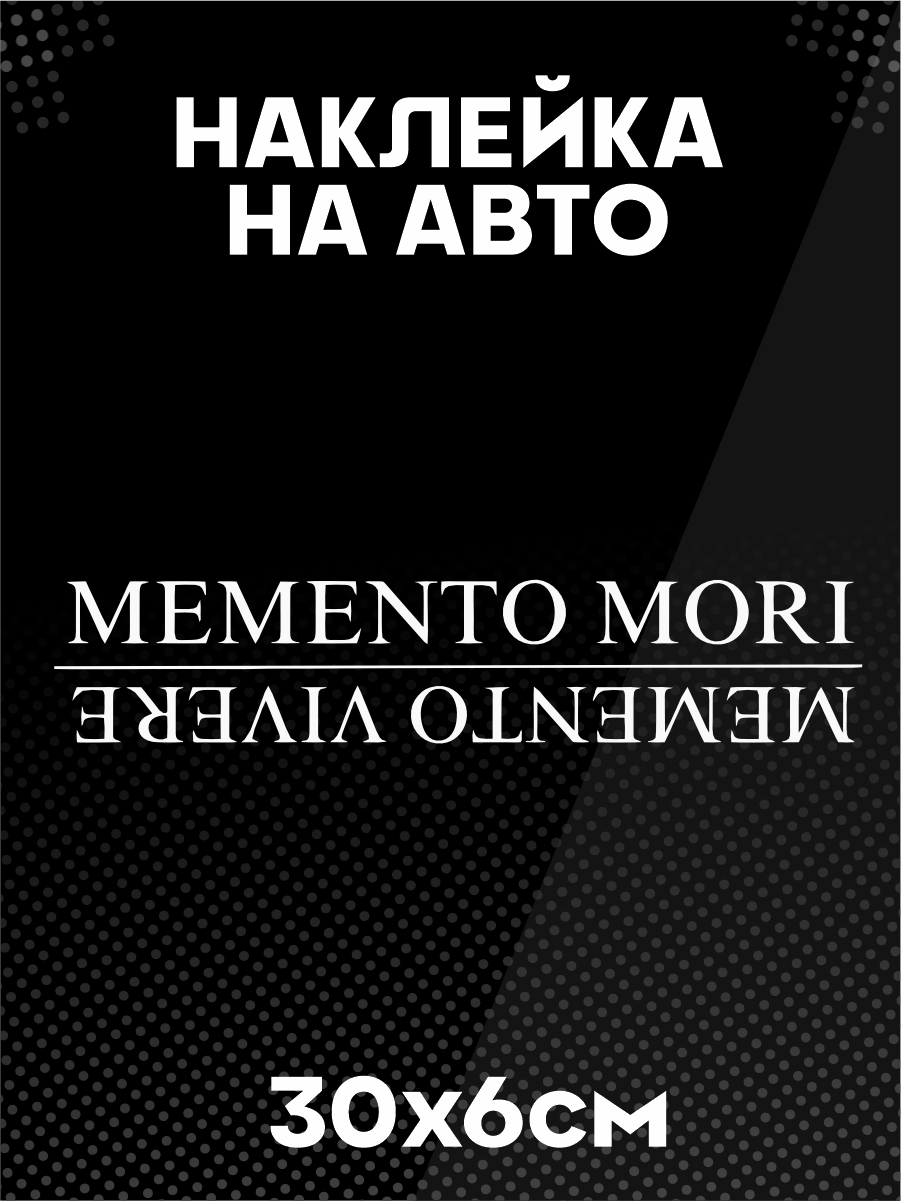 Наклейка на авто memento mori надпись