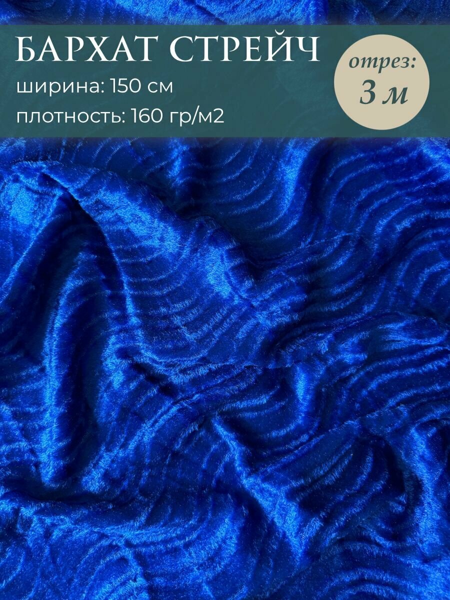 Ткань Бархат для рукоделия "Волна", цв. василек, пл. 160 г/м2 , ш-150 см, отрез3 метра