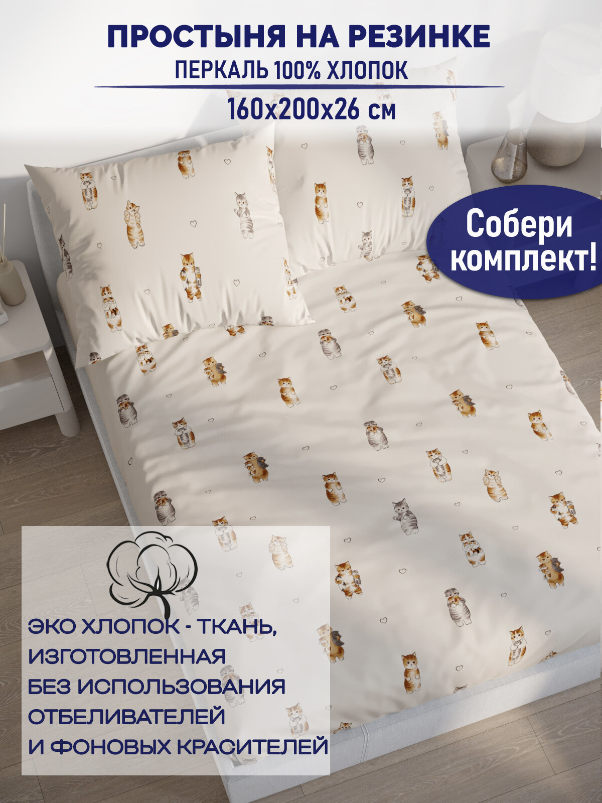 Простынь "Милые котики ЭКО" натяжная на резинке 160х200 см 2-спальная перкаль хлопок