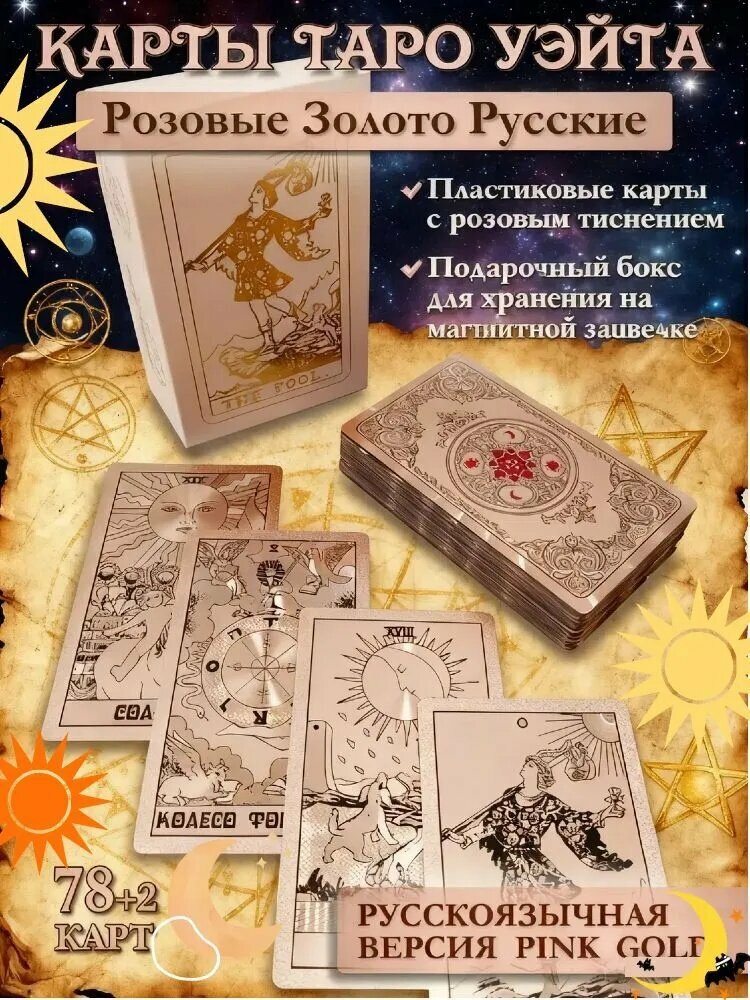 Карты Таро Уэйта Розовое Золото Русские Пластиковые, 78 карт 12х7см в подарочной коробке, классические гадальные