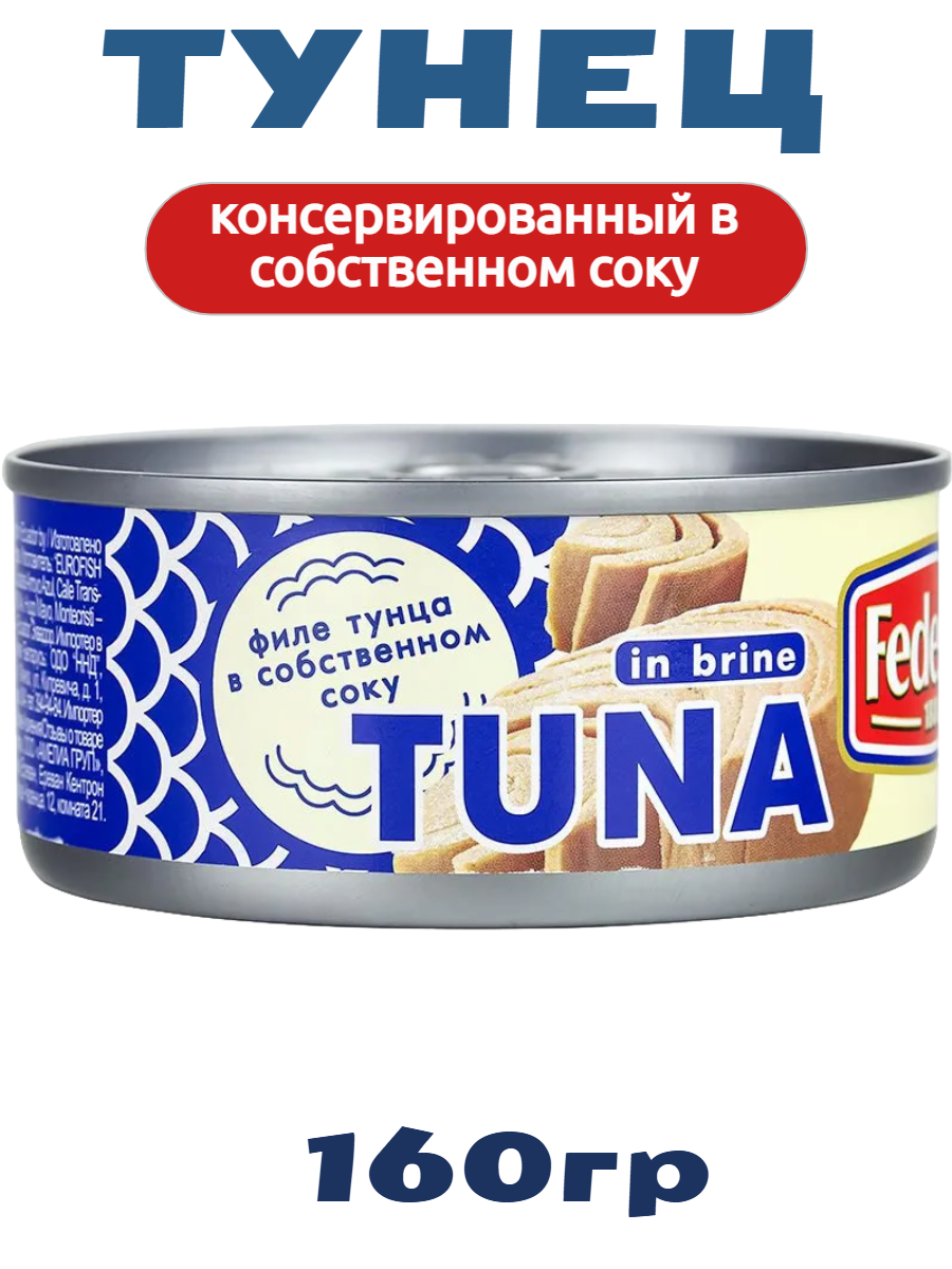 Тунец FEDERICI, филе-кусок, в собственном соку, 160 г