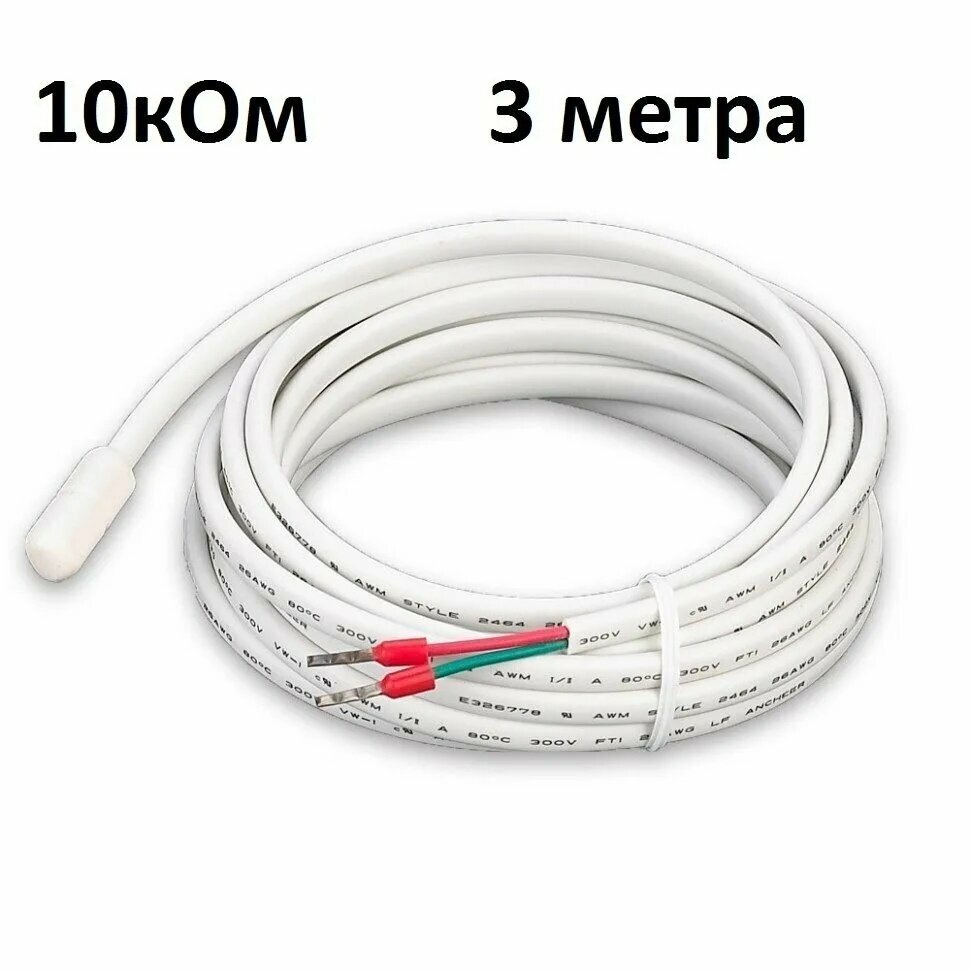 Датчик температуры теплого пола 3м, 10kОм (1 штуки)