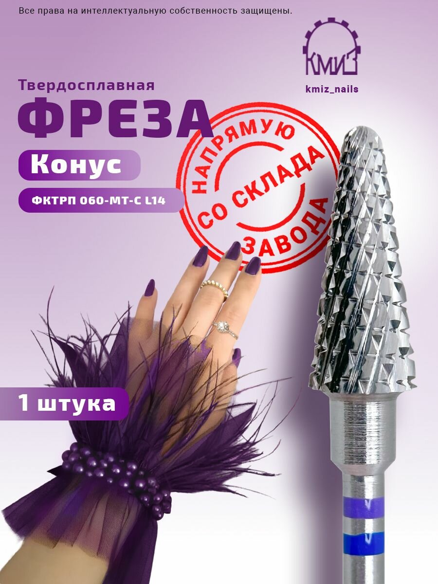 Фреза твердосплавная для маникюра КМИЗ ФКТрП 060-МТ-С L14