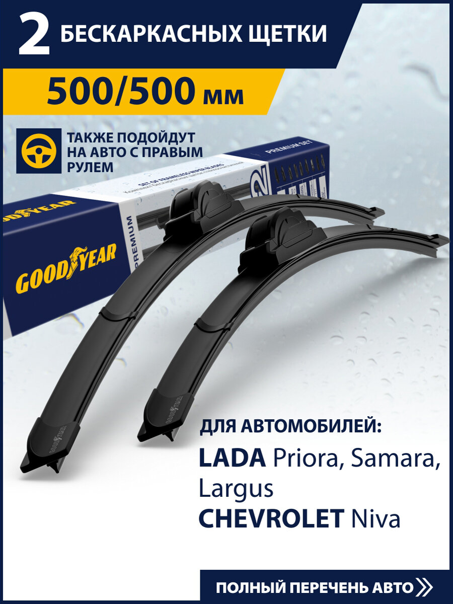2 Щетки стеклоочистителя 500 500 мм, Дворники для автомобиля GOODYEAR для Приора, Ларгус, ВАЗ 2114, Рено Сандеро 1 (Логан 1). На Нива Тревел Шевроле, Рено Дастер 2013, Газ Газель Бизнес 3302