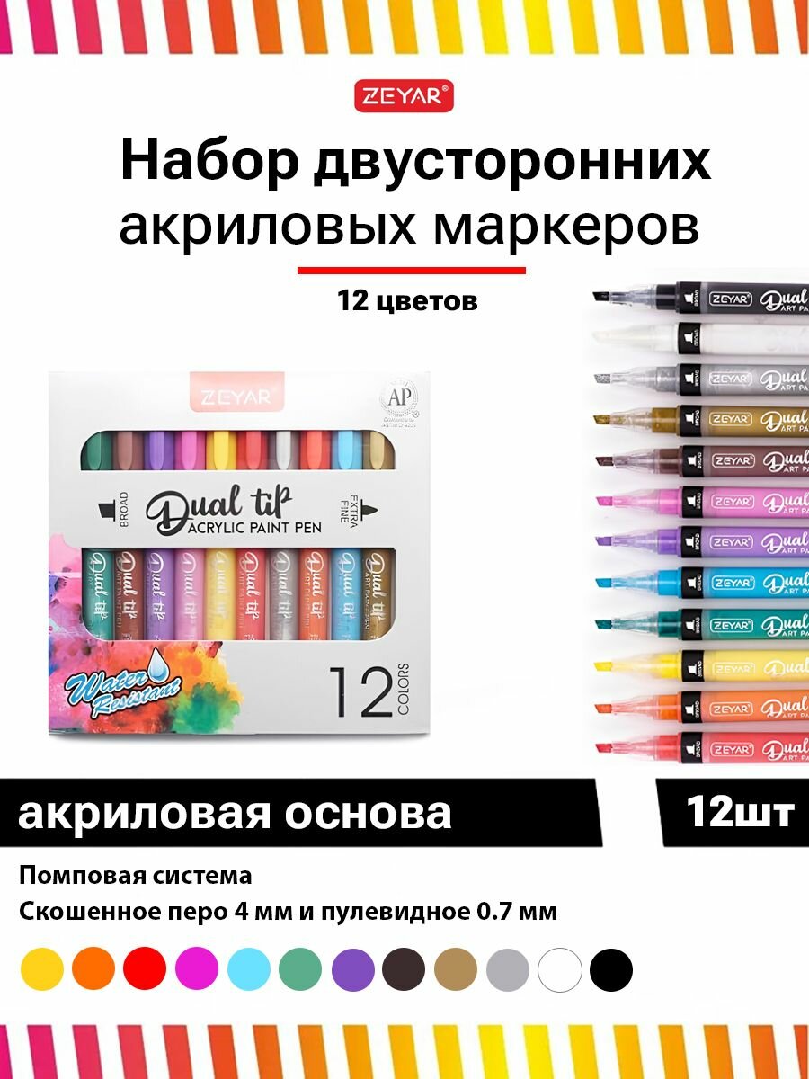 Набор акриловых двухсторонних маркеров Zeyar Paint marker ZP-1229 12 шт Dual Tip + трафареты и запасные перья 4 шт