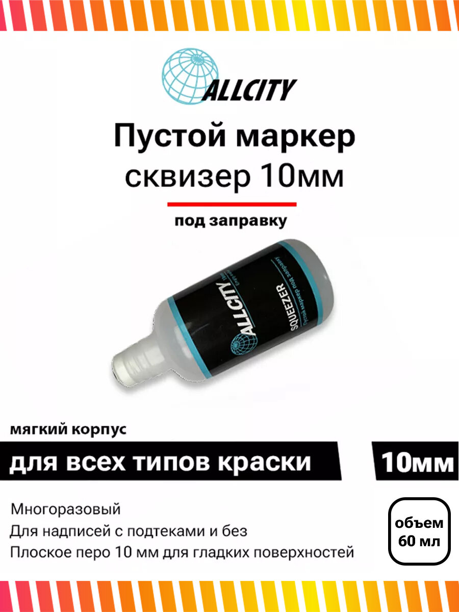 Маркер под заправку для граффити и дизайна Allcity сквизер пустой 10мм