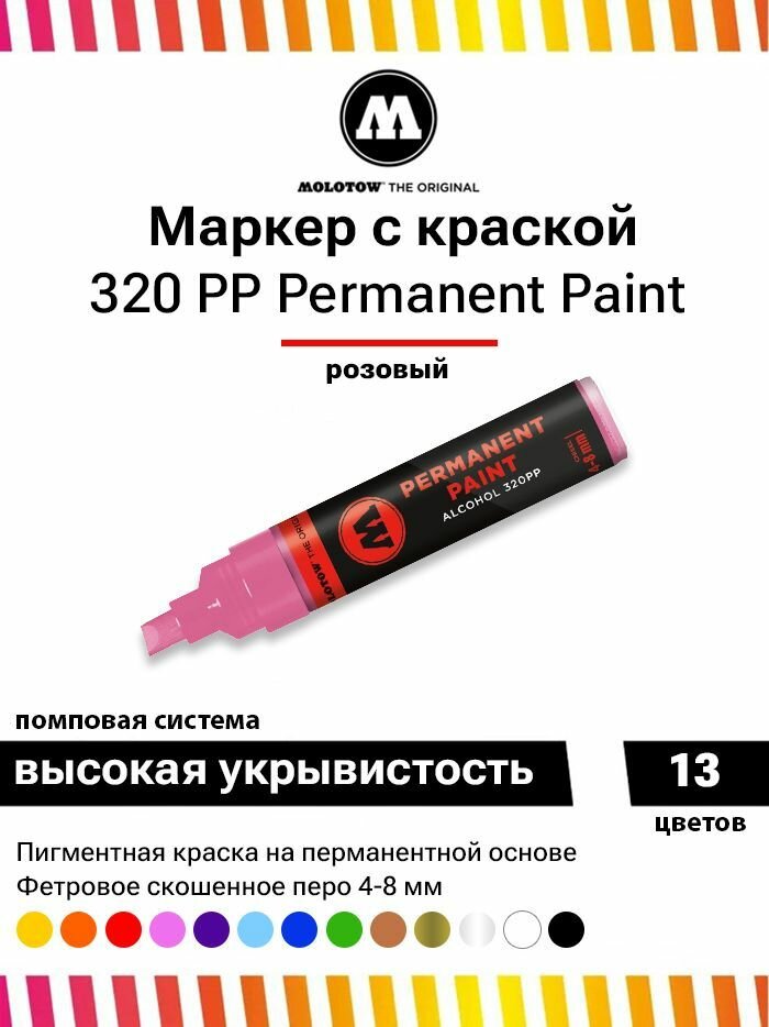 Перманентный маркер-краска Molotow permanent paint 320PP 230136 розовый 4-8 мм