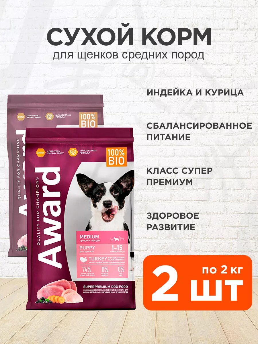 Корм сухой Award Medium Puppy для щенков, беременных и кормящих сук средних пород, индейка и курица, 2 кг х 2 шт