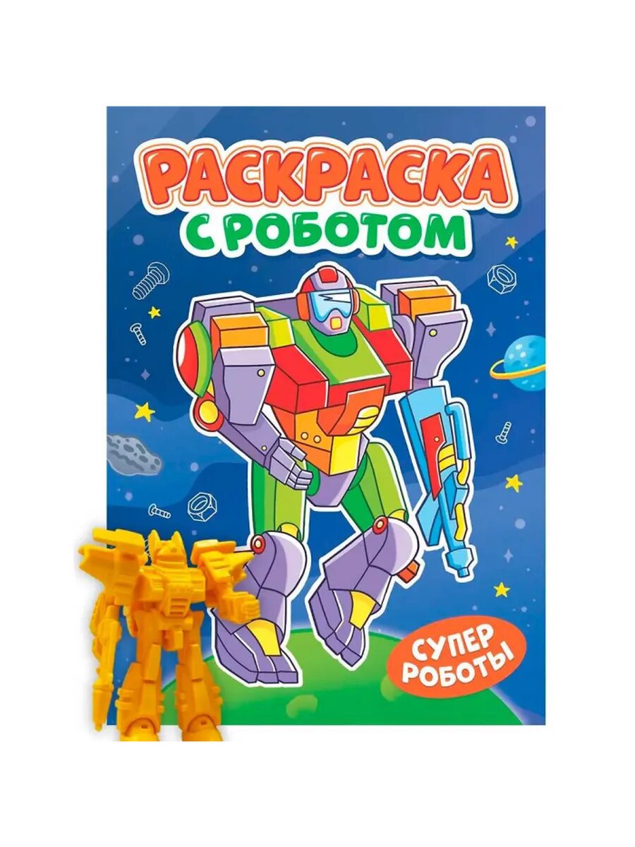 Раскраска С роботом. Супер роботы
