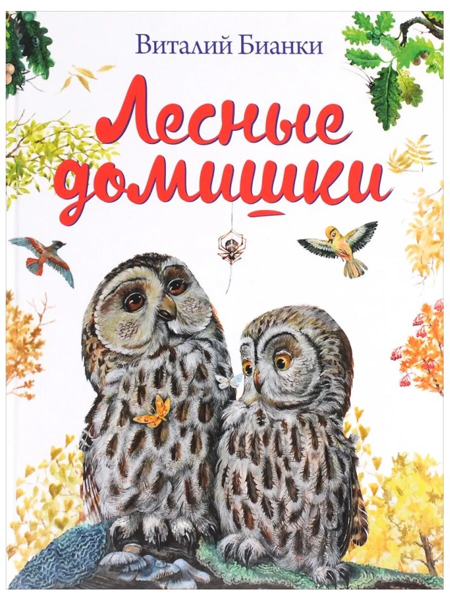 Лесные домишки (ил. М. Белоусовой)