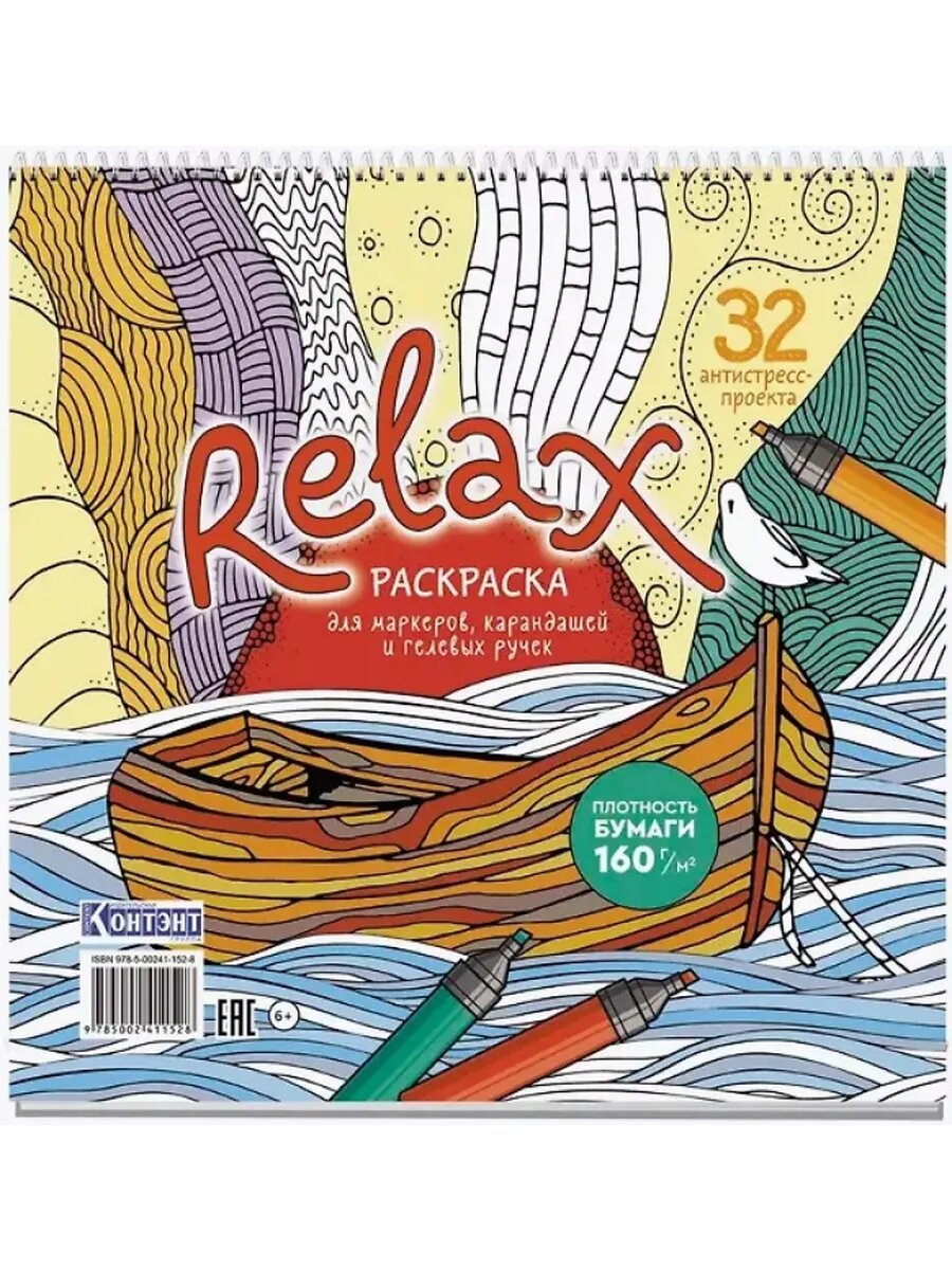 Раскраска Relax (лодка и чайка)