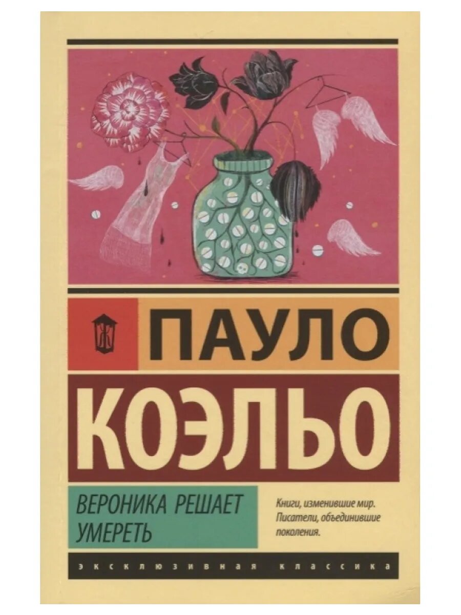 Вероника решает умереть