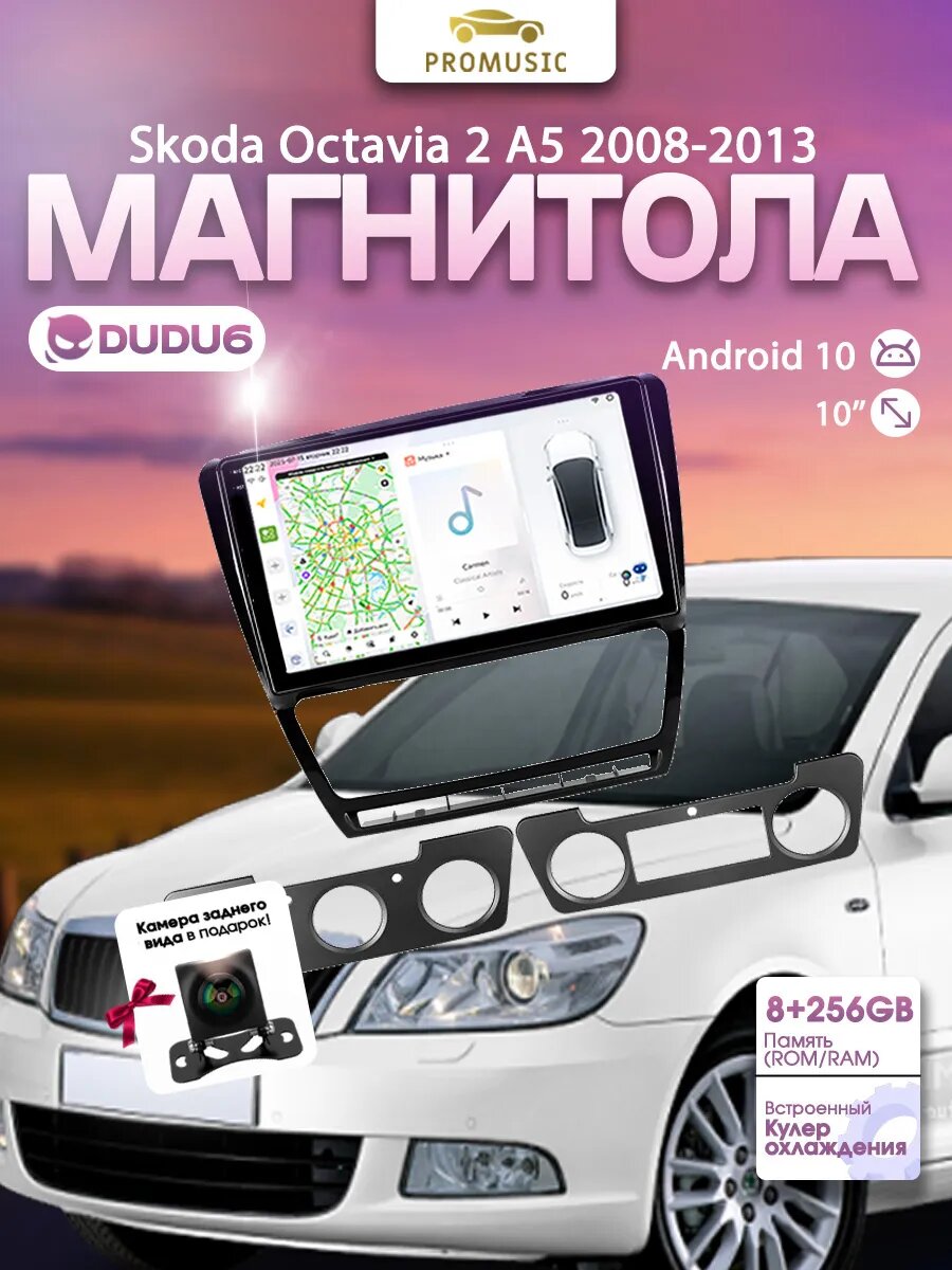 Андроид магнитола для DUDU6 Skoda Octavia 2 A5 2008-2013; 8/256Gb, Bluetooth, FM/AM, GPS