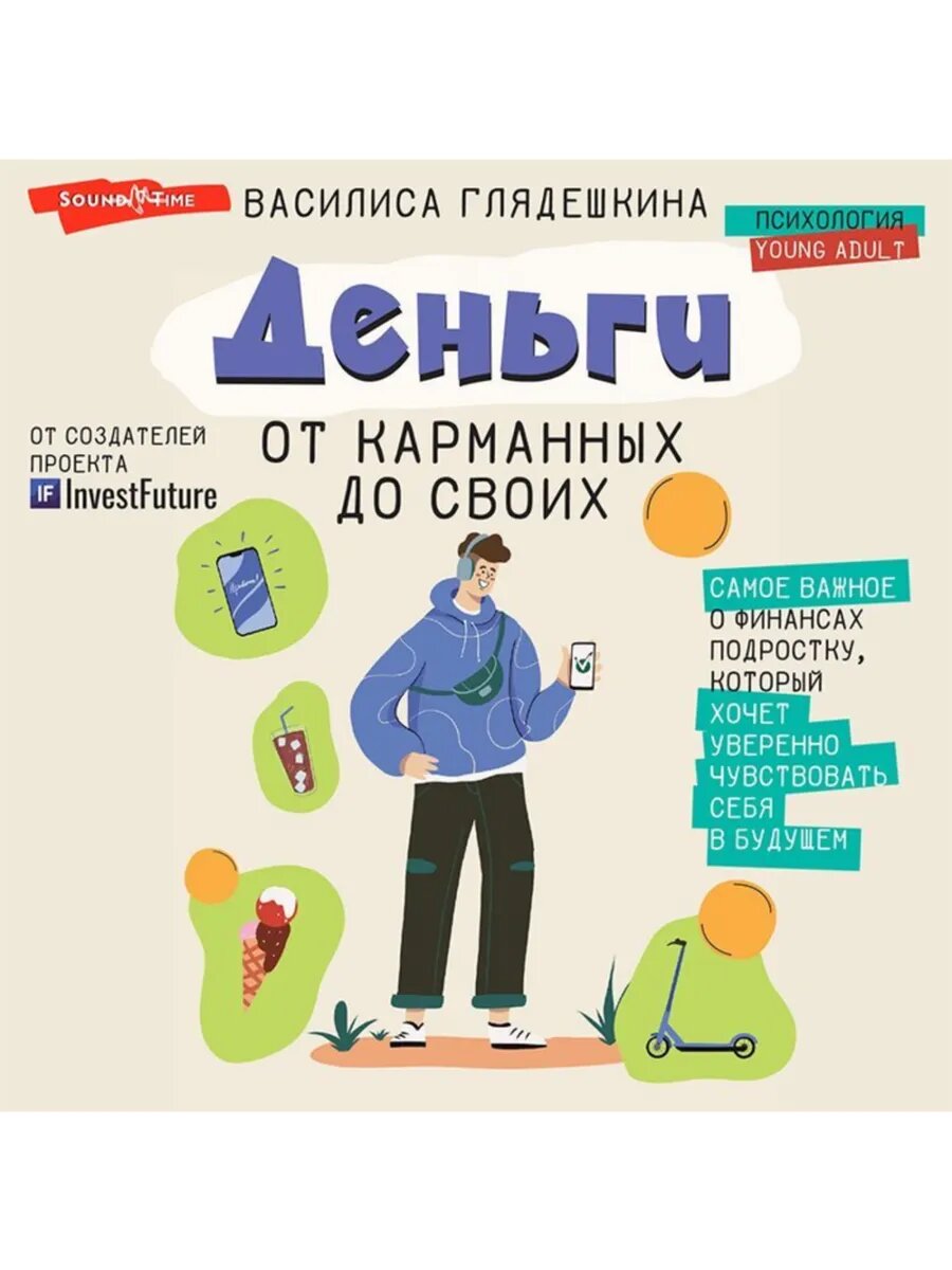 Деньги: от карманных до своих. Самое важное о финансах подр