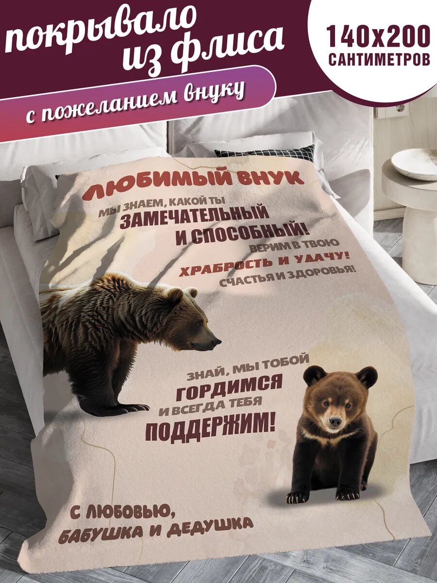 Подарок Homepick внуку на 23 февраля, день рождения плед с пожеланием