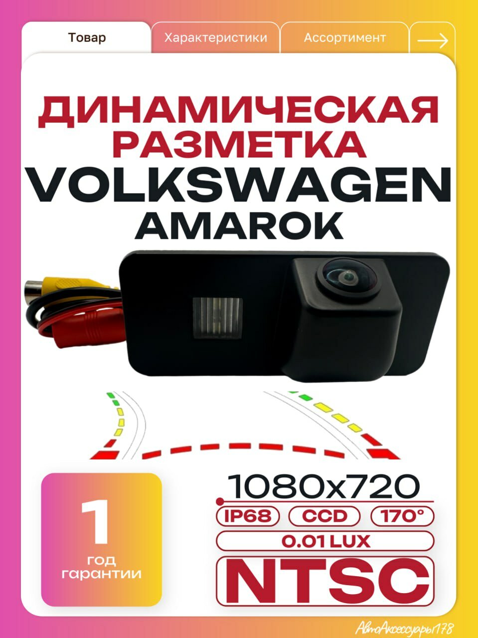 Камера заднего вида Фольксваген Амарок 2010-2022 (Динамическая разметка) Volkswagen Amarok