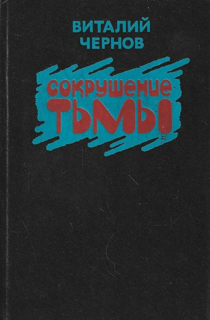 Сокрушение тьмы