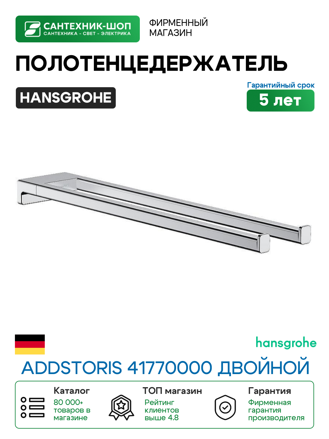 Полотенцедержатель Hansgrohe AddStoris 41770000 двойной Хром