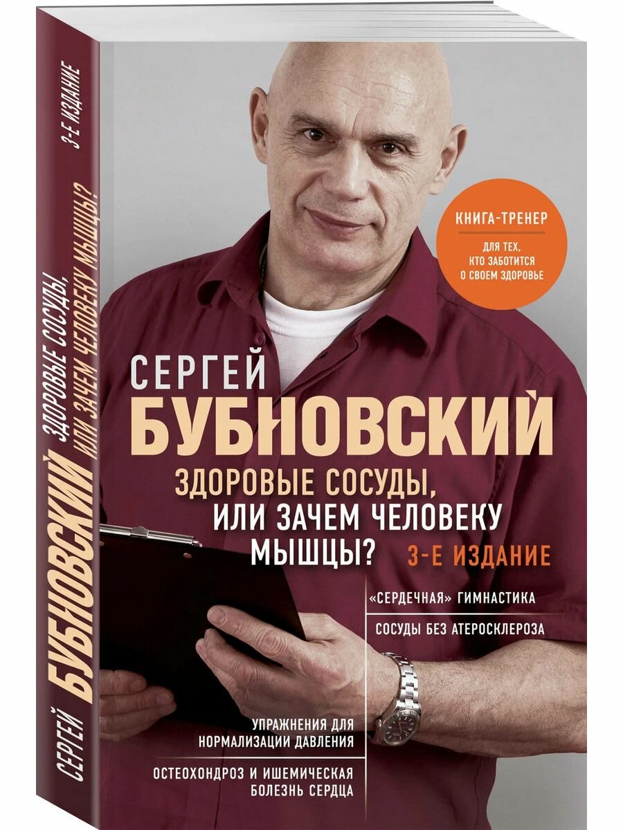 Бубновский С. М. Здоровые сосуды, или Зачем человеку мышцы?