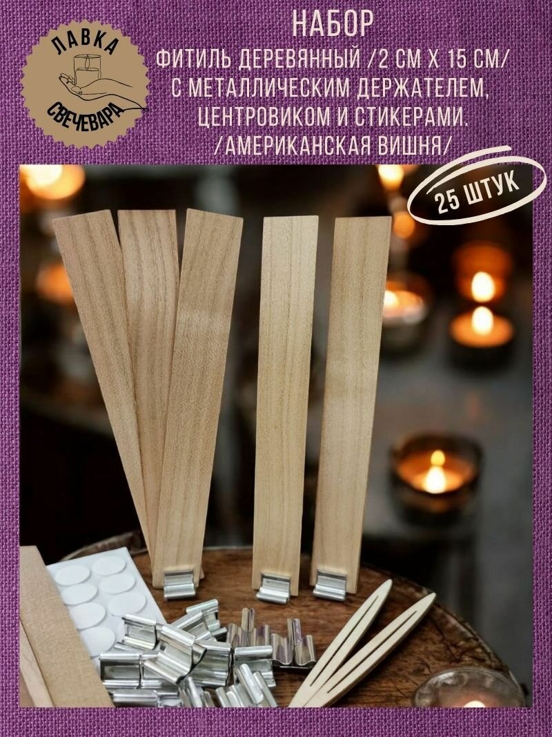 25 штук в наборе. Деревянные фитили для свечей. Размер 2х15 см. В подарок мет. держатели, центровщик, клеевые стикеры