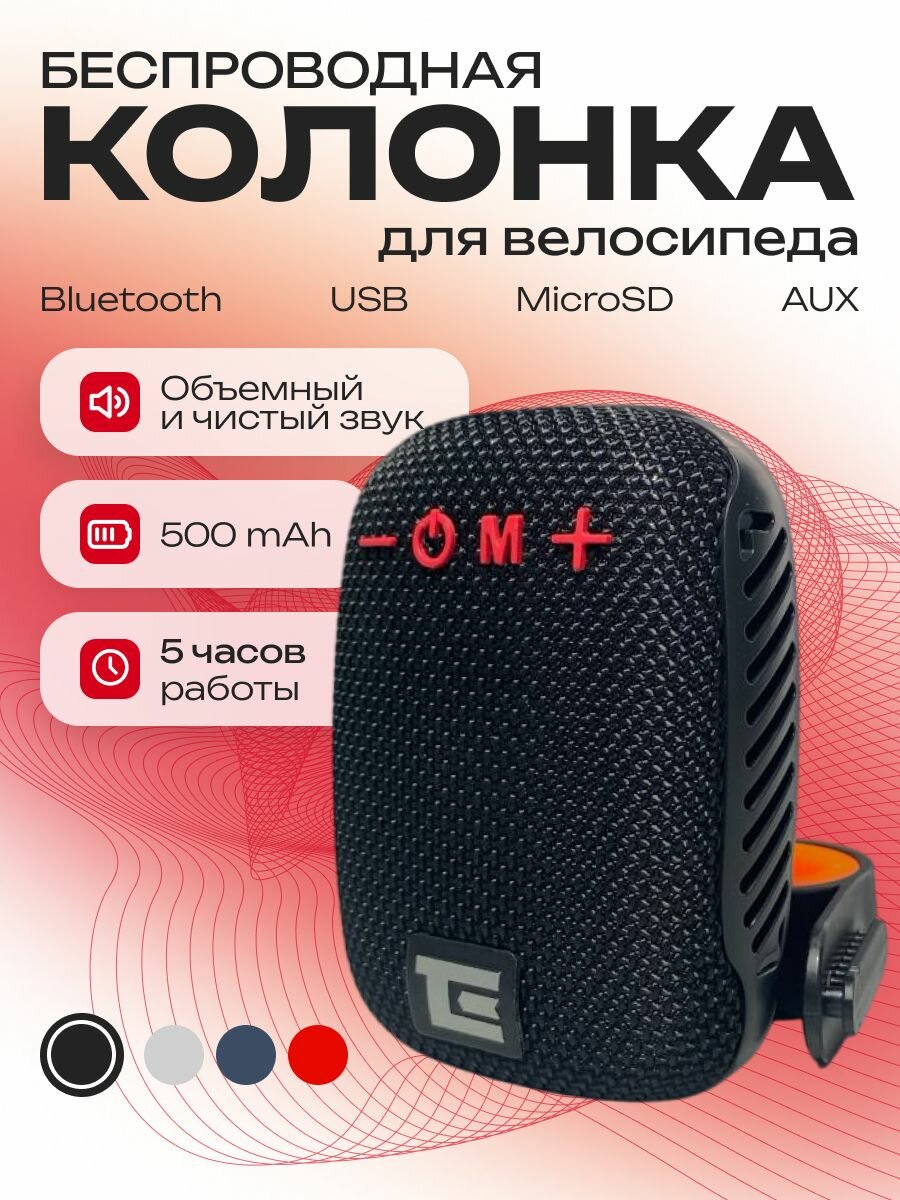 Колонка портативная с креплением / Беспроводная Bluetooth колонка, черная