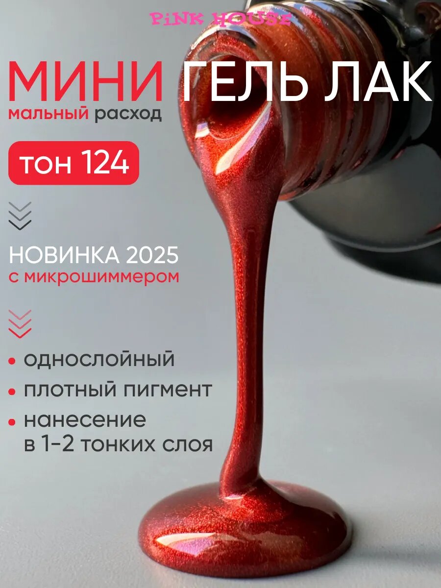 Pink House гель лак для ногтей однослойный красный мини с шиммером
