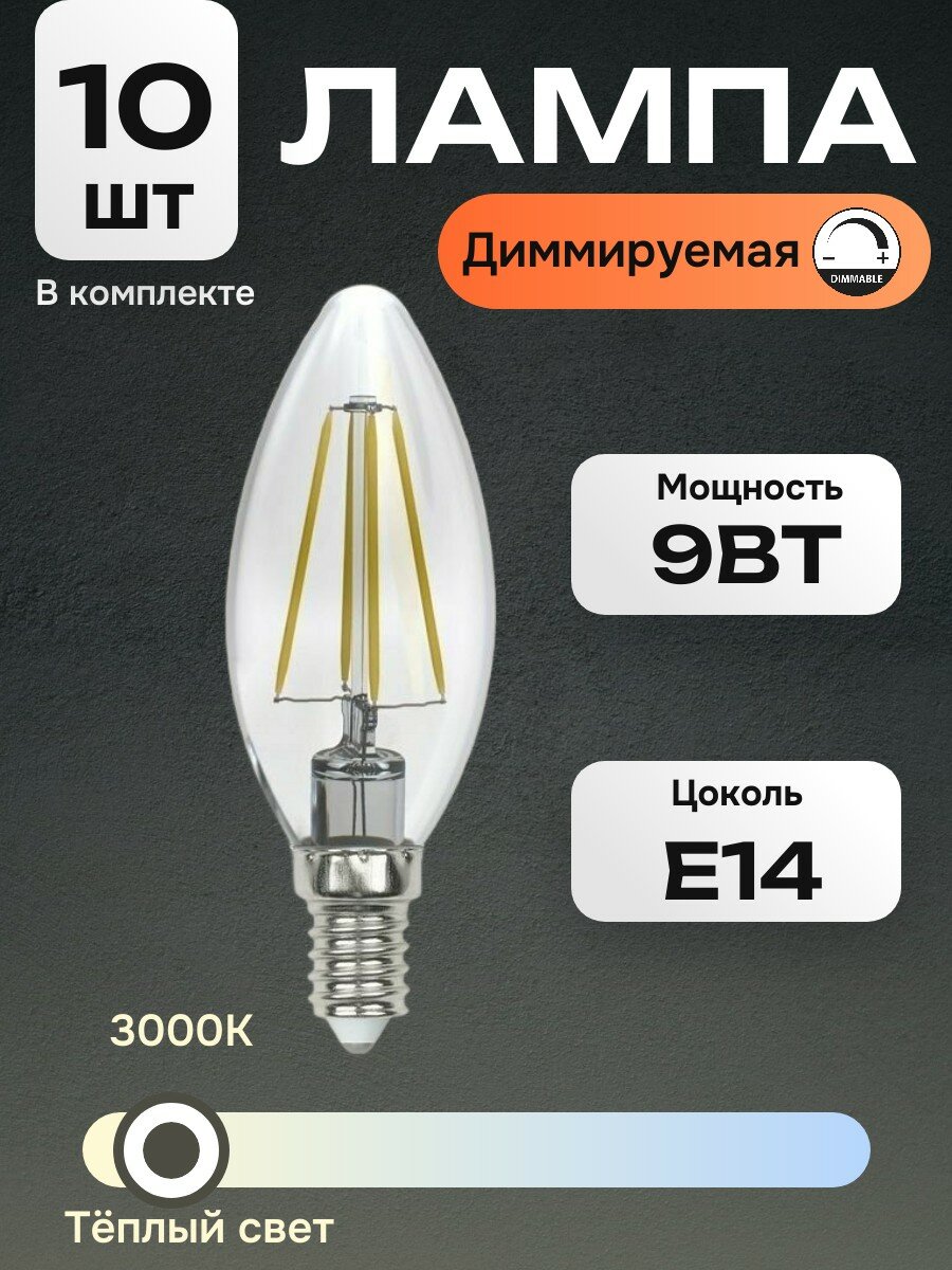 10 шт. Лампа диммируемая LED FILAMENT Е14 Свеча 220v 9Вт 3000К D35*100мм Прозрачная колба 750Лм