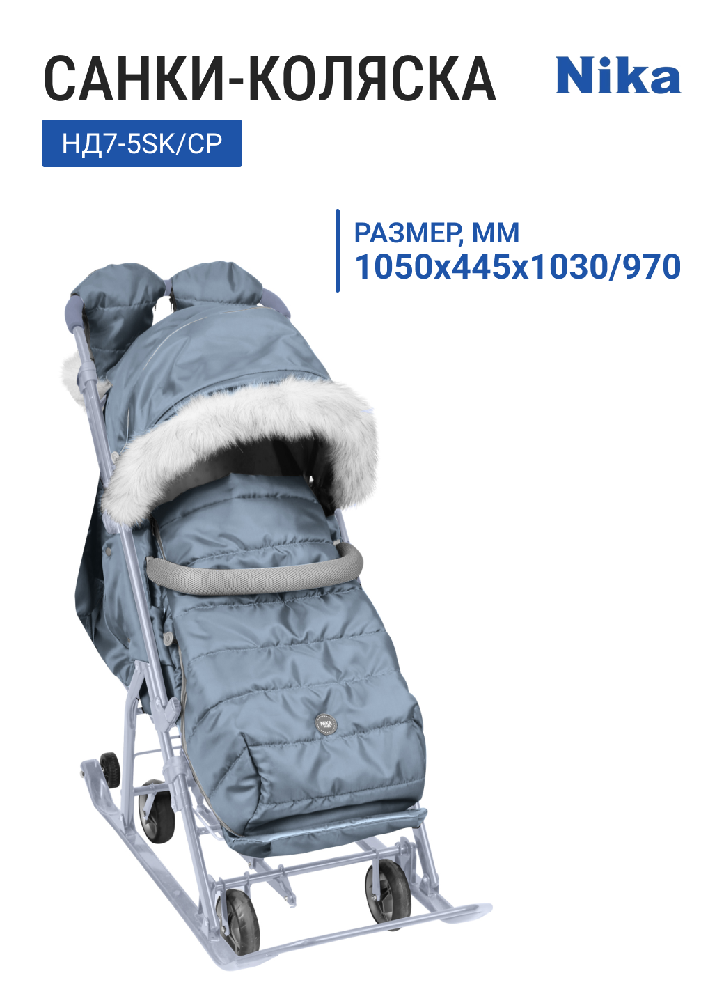 Санки-коляска НИКА Детям 7-5SK НД7-5SК/СР, серый, выдвижное колесное шасси