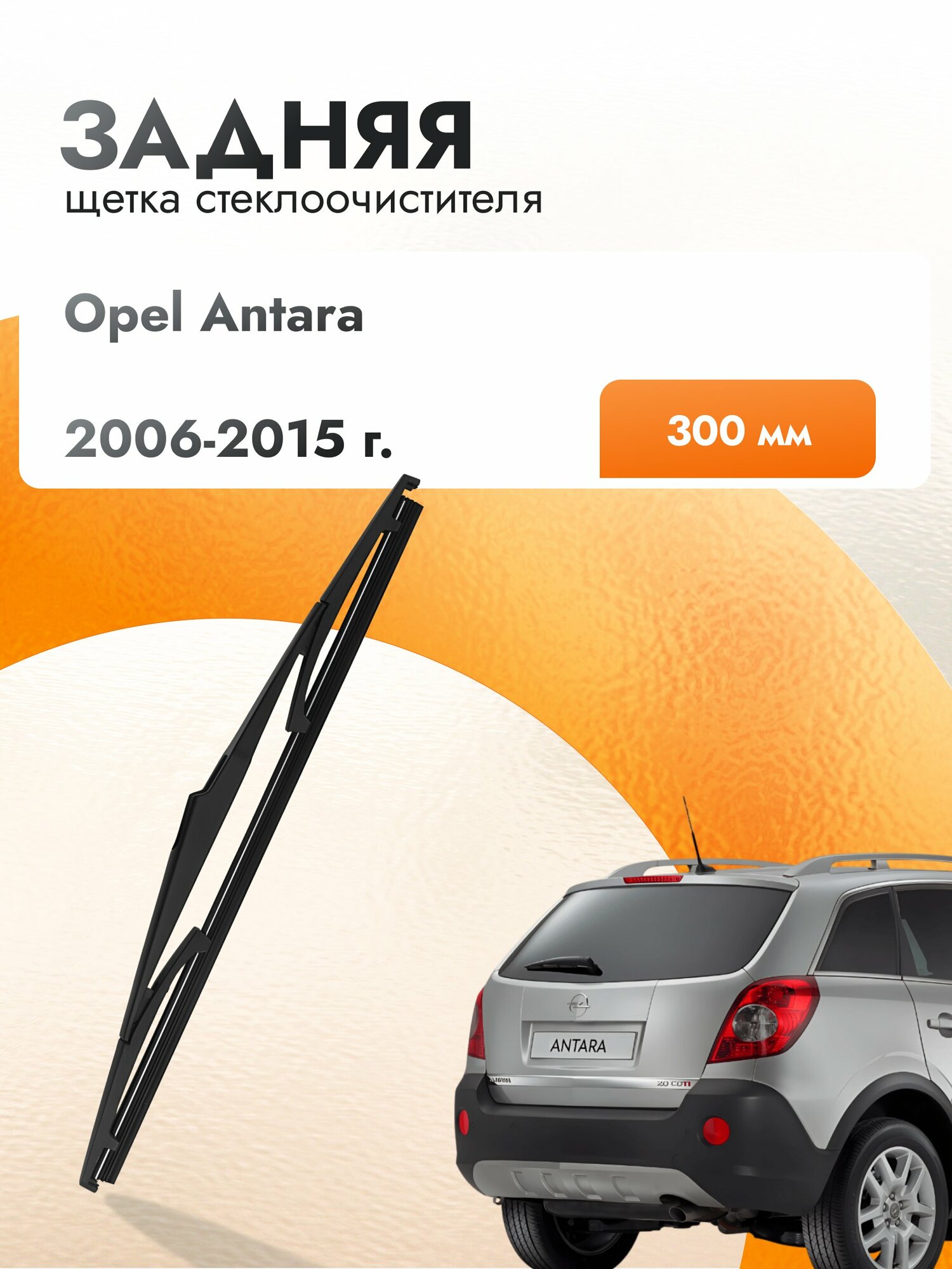 Задний дворник для Opel Antara / 2006-2015 / Задняя щетка стеклоочистителя 300 мм Опель Антара