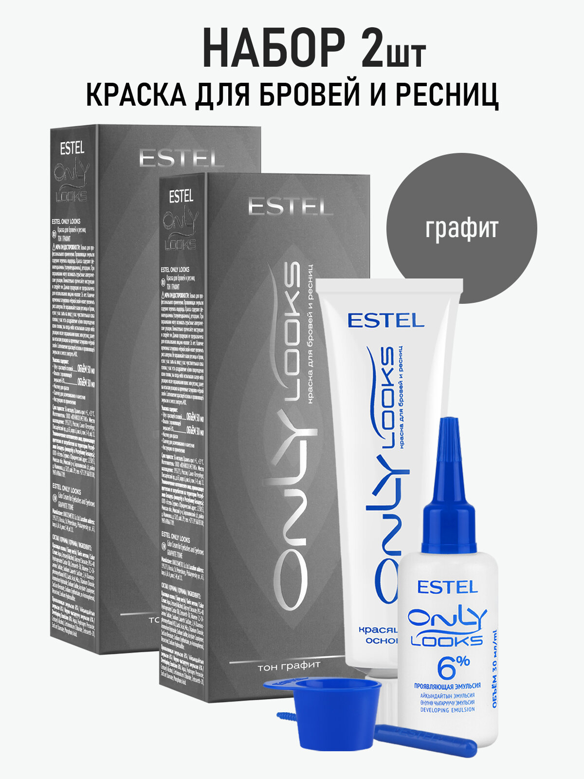 Набор для окрашивания бровей и ресниц ESTEL PROFESSIONAL Only Looks графит 50+30 мл - 2 шт