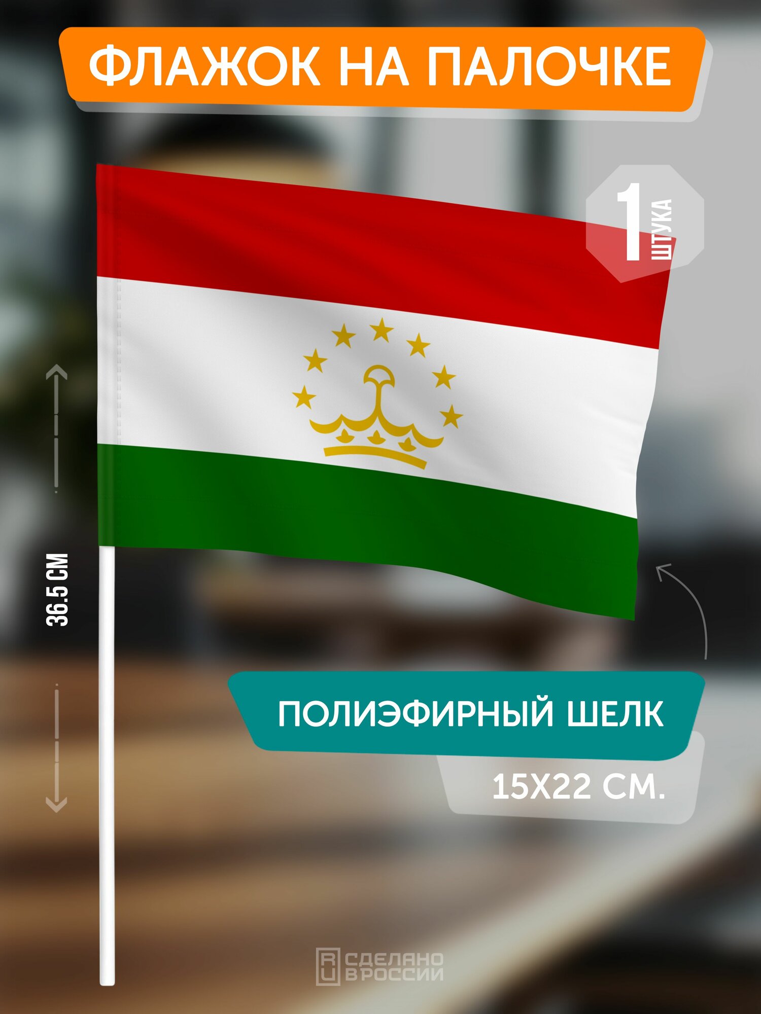 Флаг Таджикистана на палочке