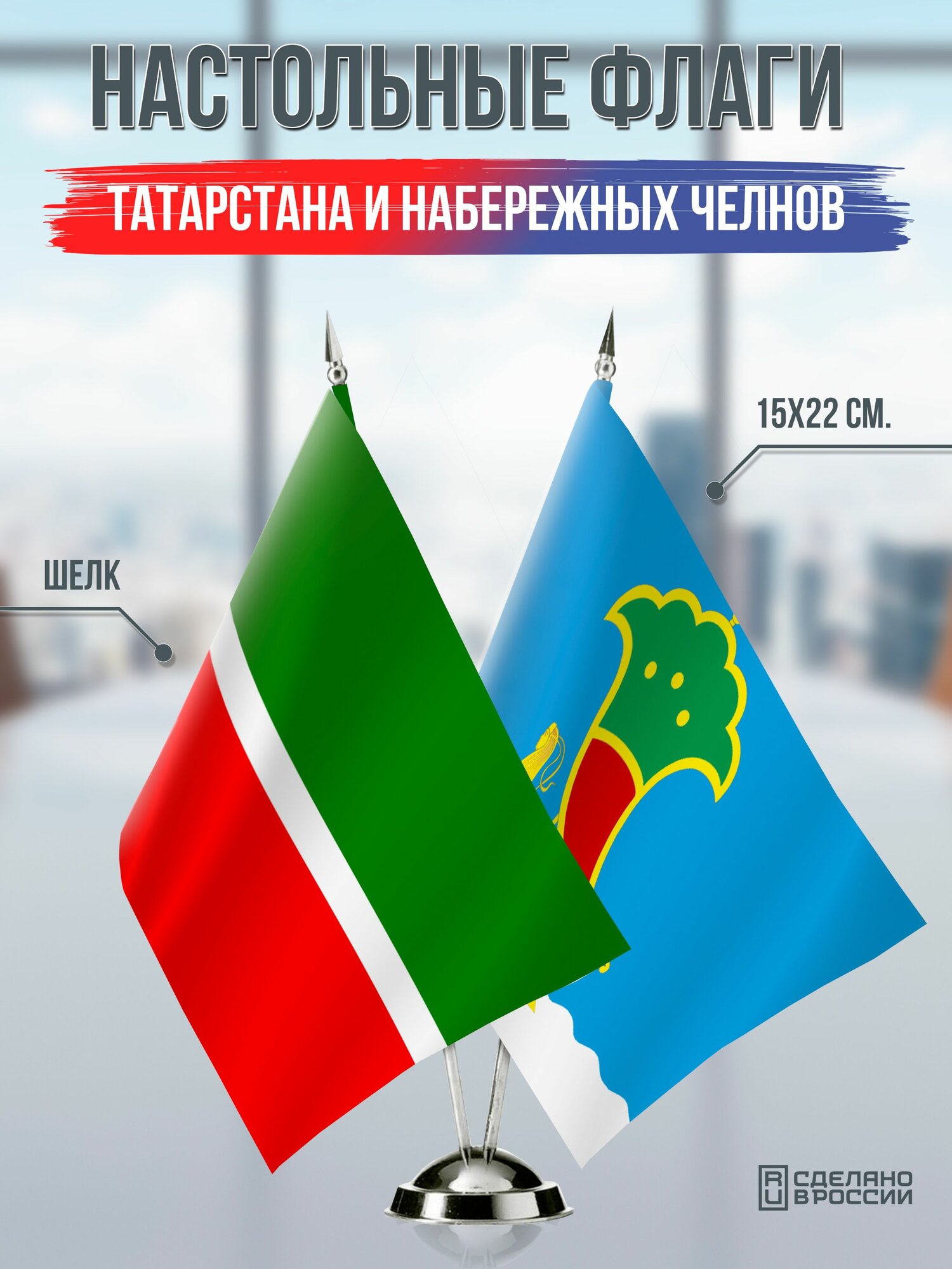 Настольные флаги Татарстана и Набережных челнов
