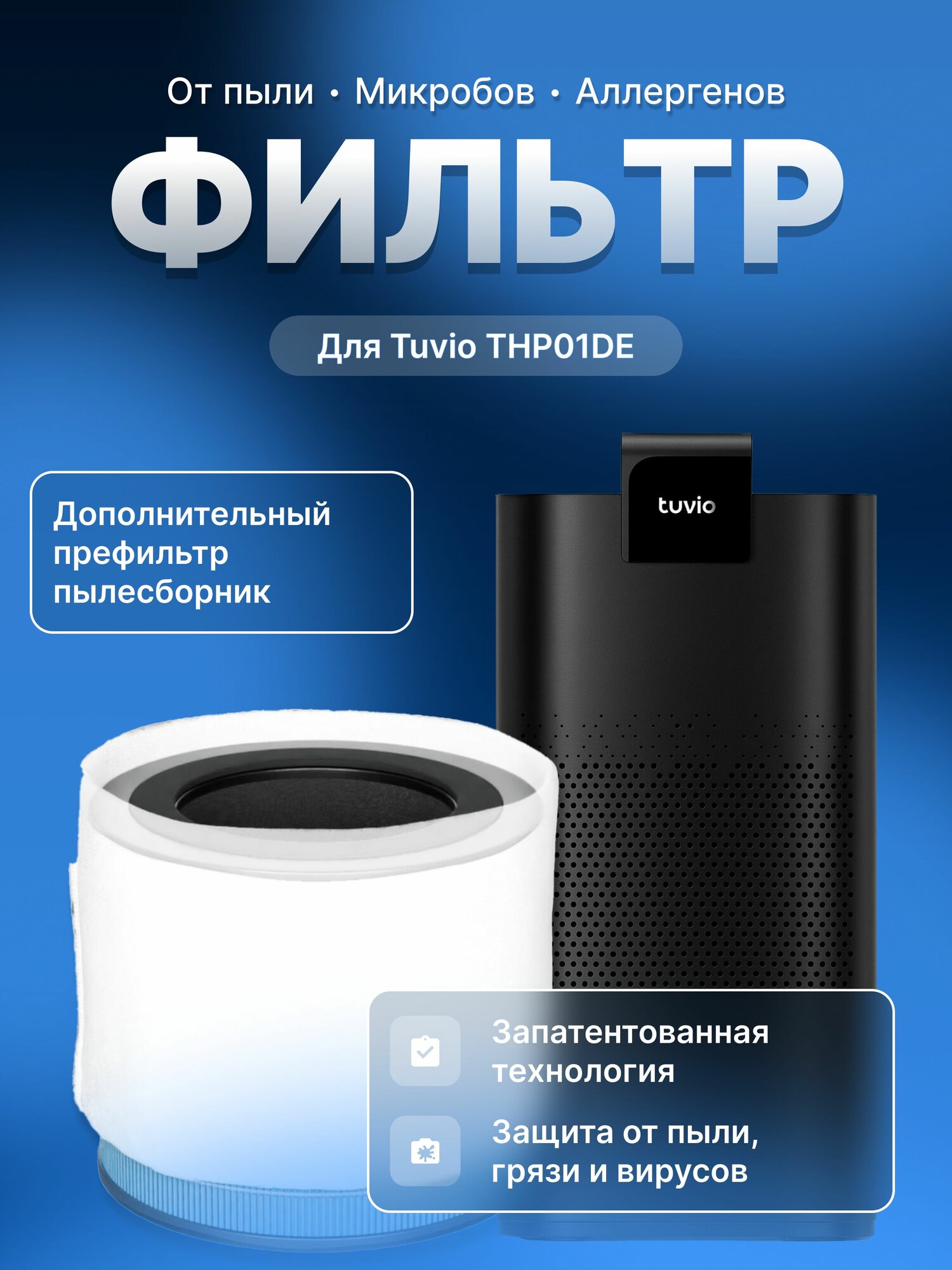 Дополнительный фильтр для Tuvio THP01DE, белый