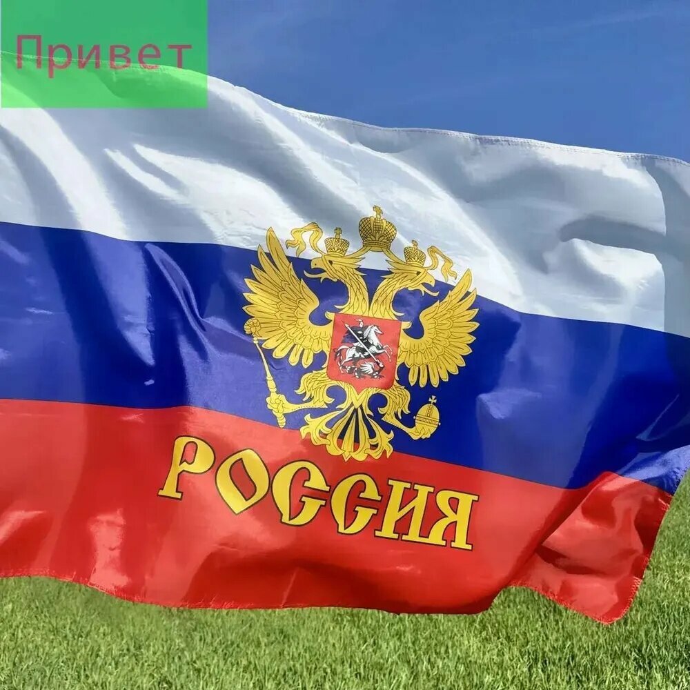 Флаг России с гербом и надписью большой 90х145см с карманом под древко/ Триколор Российская Федерация