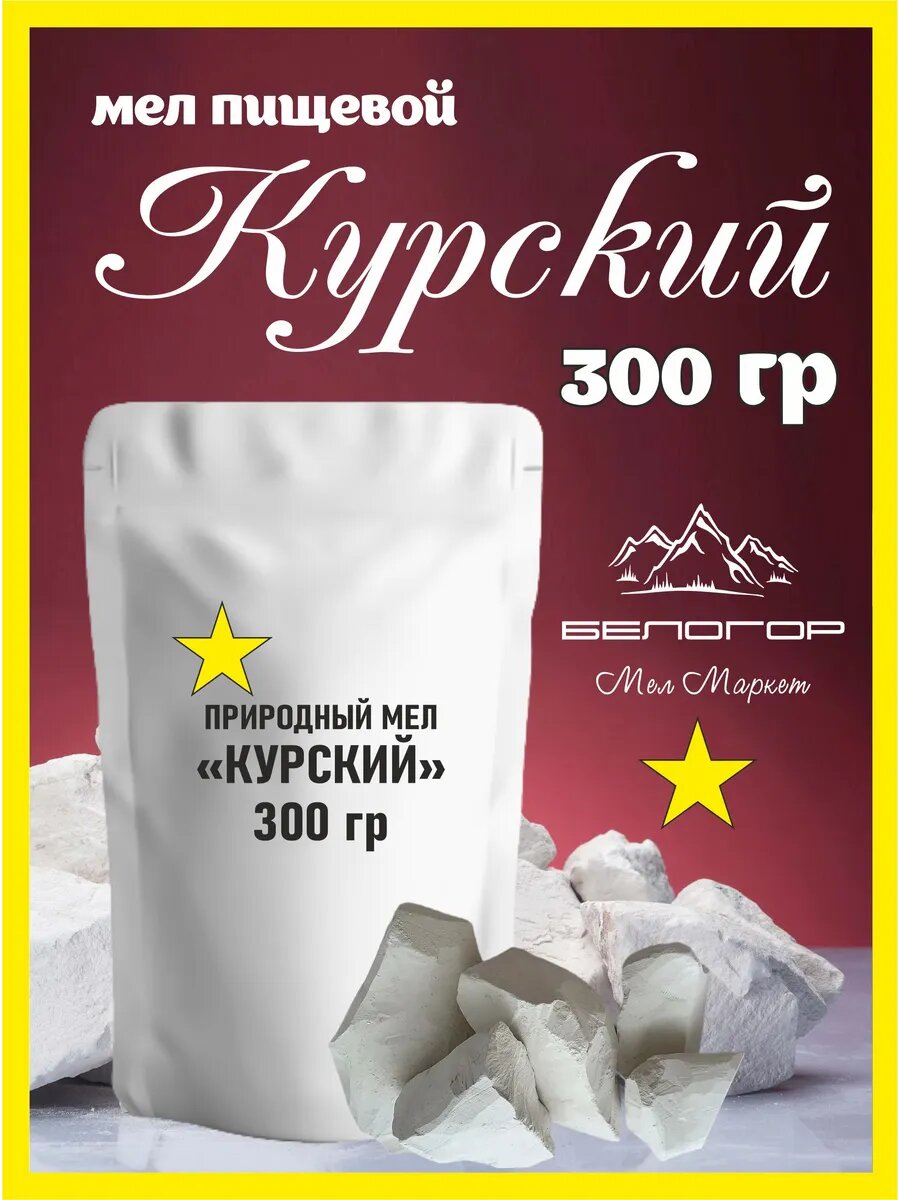 Мел природный пищевой Курский 300 грамм