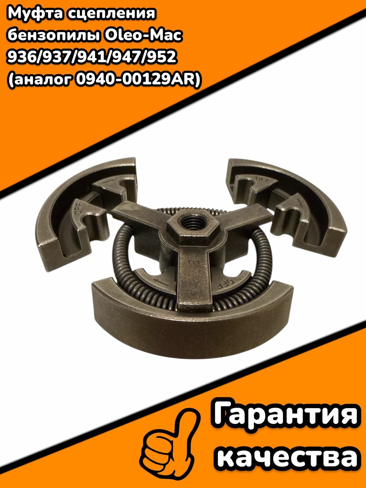 Муфта сцепления бензопилы Oleo-Mac 936,937,941,947,952( аналог 0940-00129AR )
