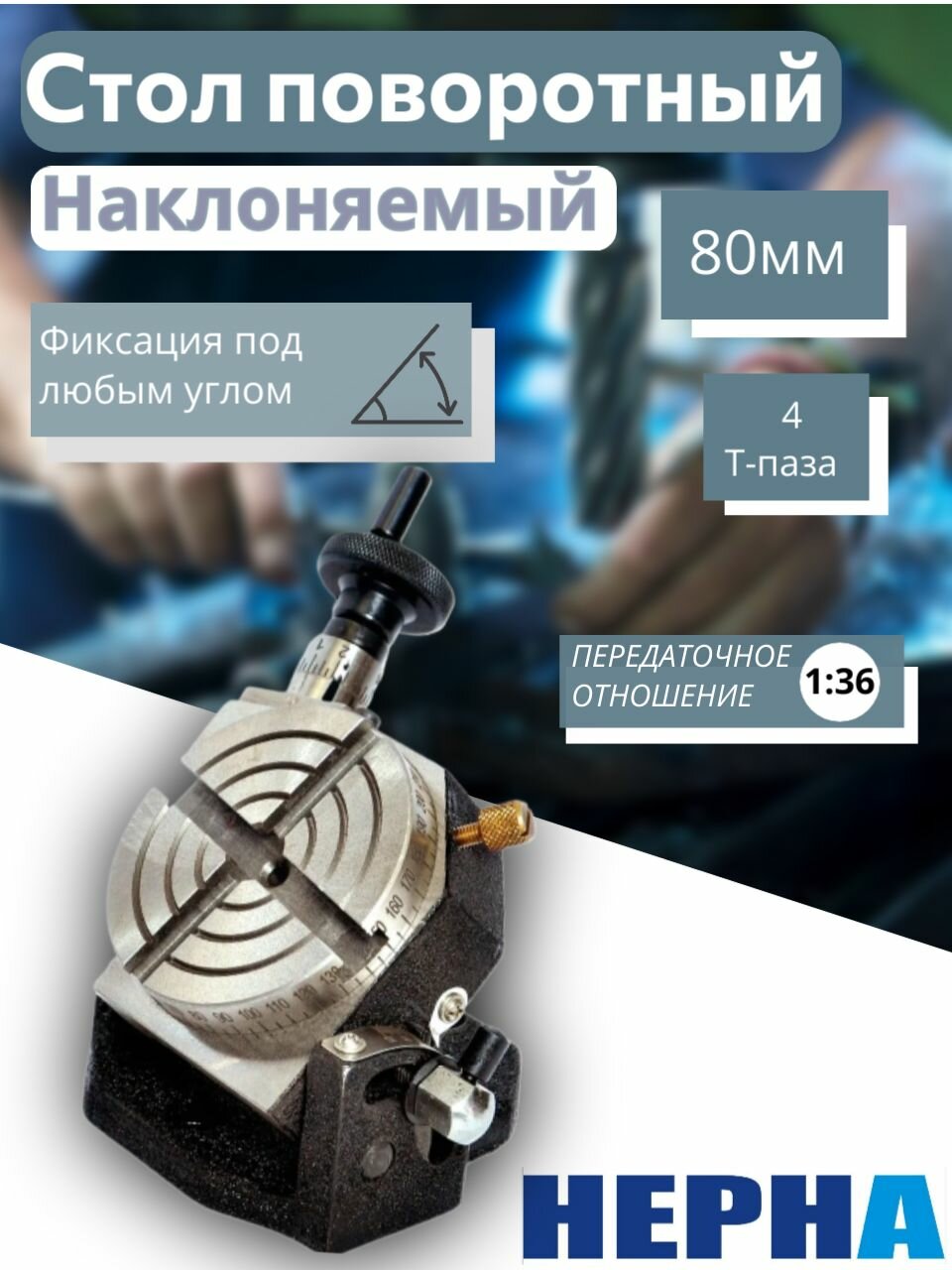 Наклоняемый поворотный стол, 80 мм, 4 паза, оснастка для станка. Powertex HEPHA