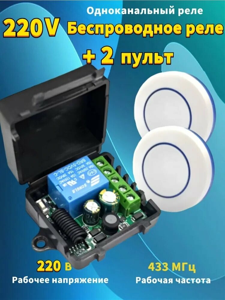 Радиоуправляемое реле 433МГц 220B+ 2 радио пульт