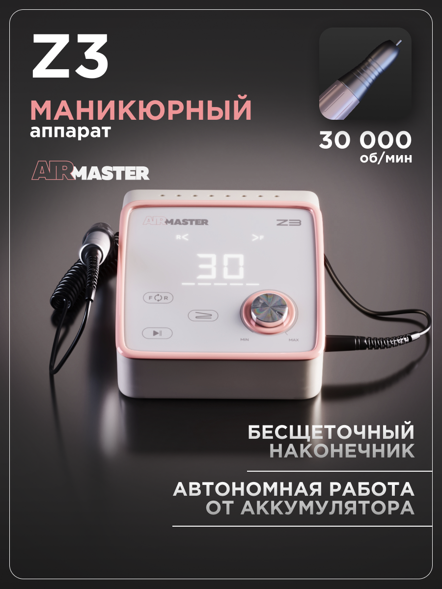 Аппарат для маникюра AirMaster Z3, 30 тыс. об/мин, бесщёточный мотор, сенсорный экран