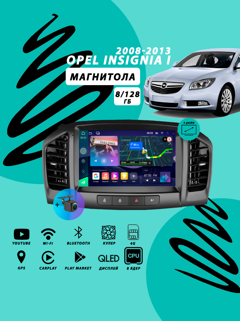 Магнитола Opel Insignia 1 V1 (2008-2013) 8Гб+128Гб Sim/DSP/Android/Carplay/8 ядер/Wi-Fi/Bluetooth/кулер