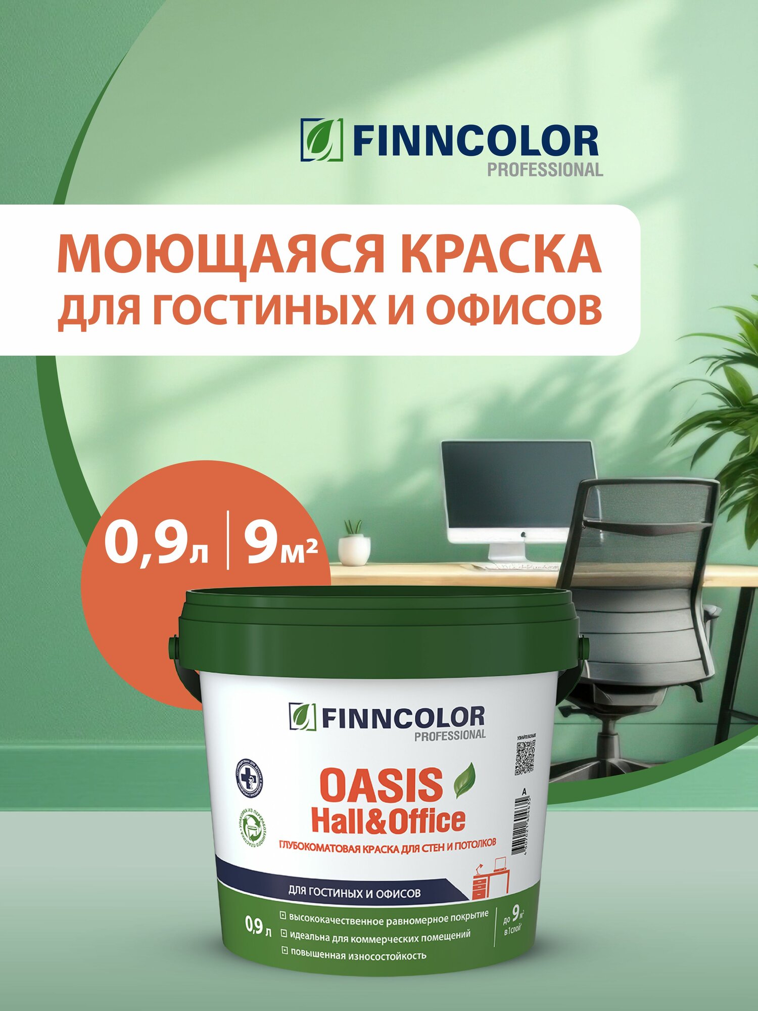 Краска Finncolor OASIS HALL & OFFICE A гл/мат 0,9л